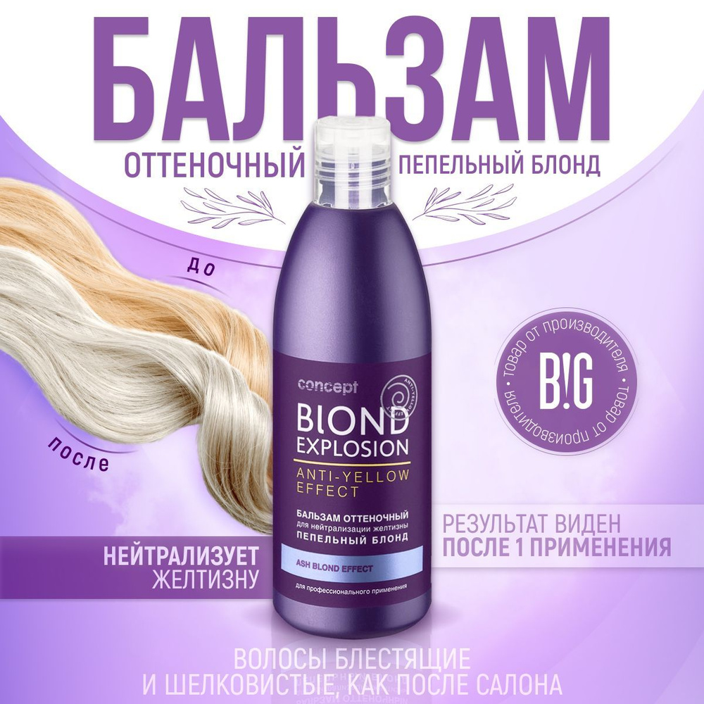 Concept Оттеночный бальзам Эффект пепельный блонд, 300 мл - купить с ...