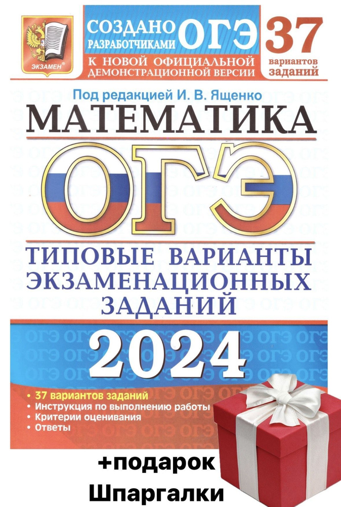 ОГЭ 2024 Математика. + ПОДАРОК. 37 вариантов. Типовые варианты ...