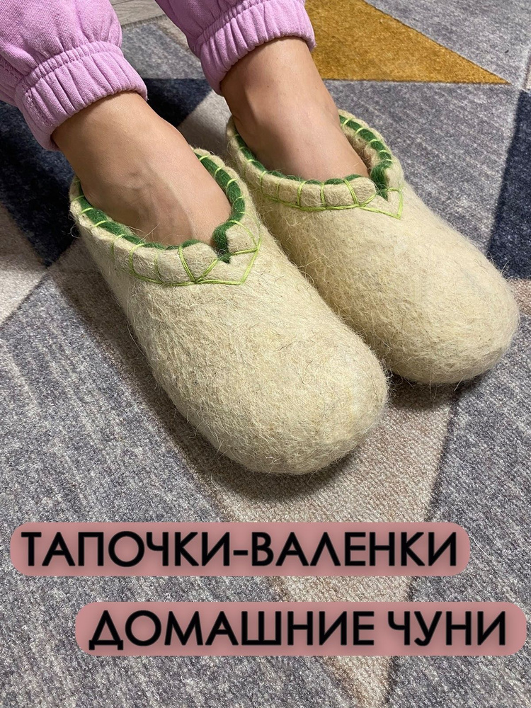 Тапочки, валенки/валеные чуни,1 - купить с доставкой по выгодным ценам ...