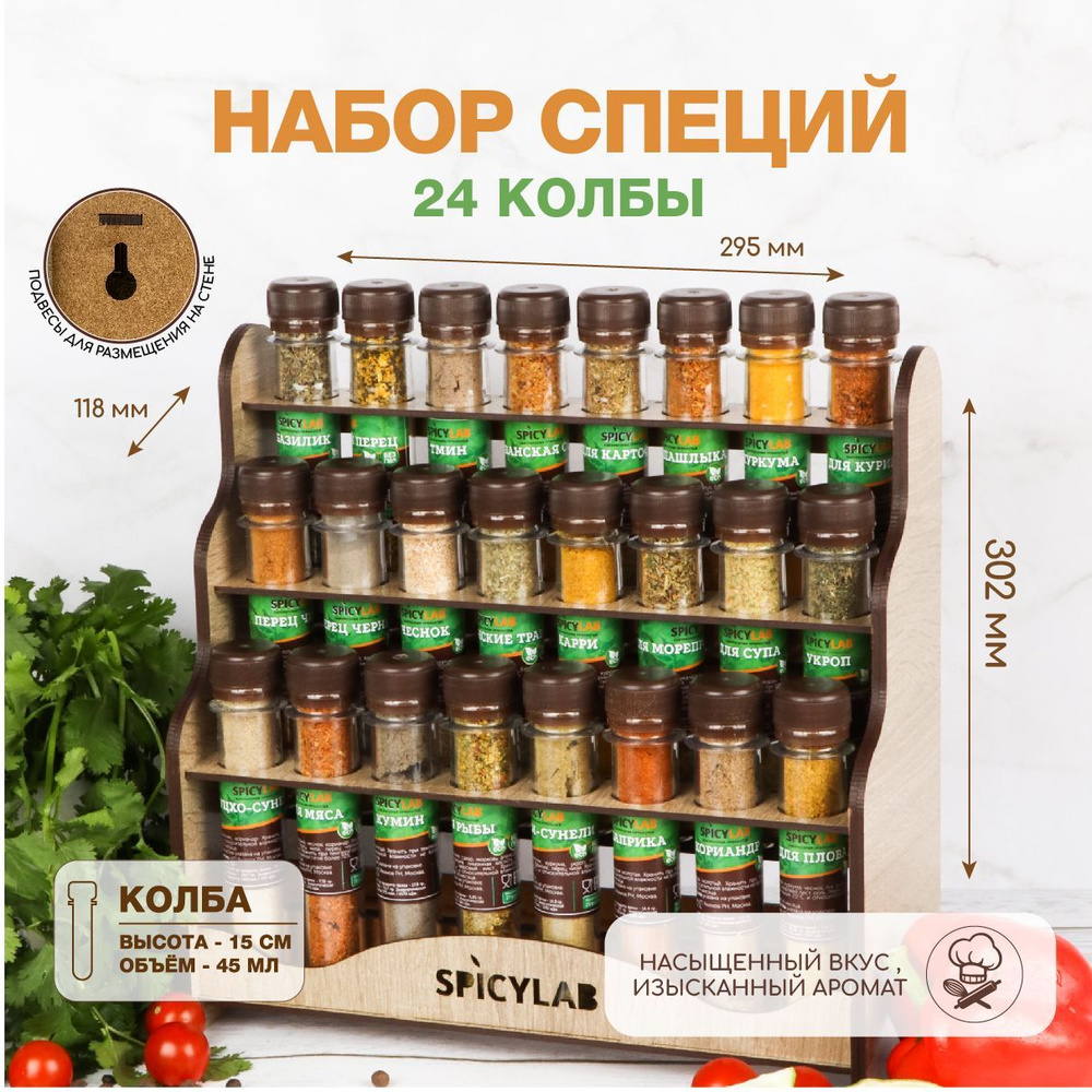 24 вида специй и приправ. Подарочный Набор специй и приправ Spicylab ...