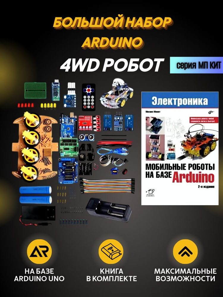 Большой набор 4wd РОБОТ Arduino МП КИТ 4wd V2 купить с доставкой по