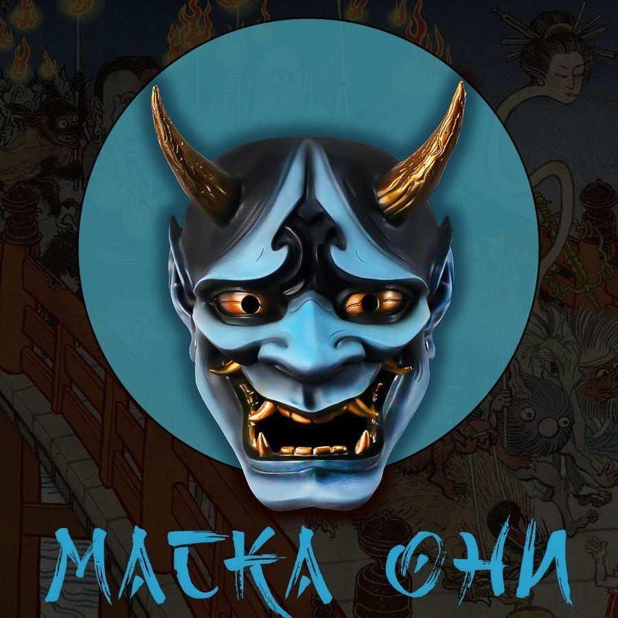 Маска японского демона "Они" декоративная для интерьера - купить по ...