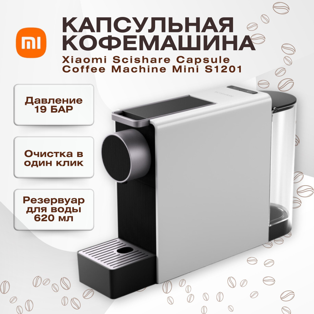 Капсульная кофемашина Xiaomi Scishare Capsule Coffee Machine Mini S1201 ...