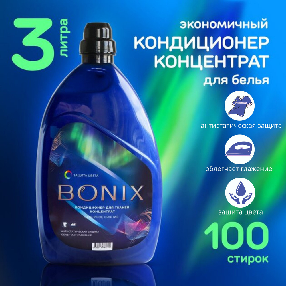 Кондиционер концентрат для белья Bonix универсальный гипоаллергенный ...