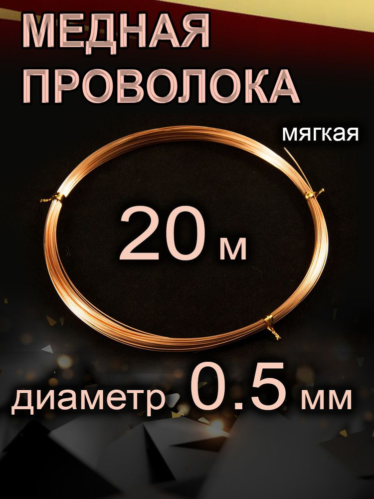 Проволока для рукоделия, медная, мягкая, диаметр 0.5 мм, длина 20 ...