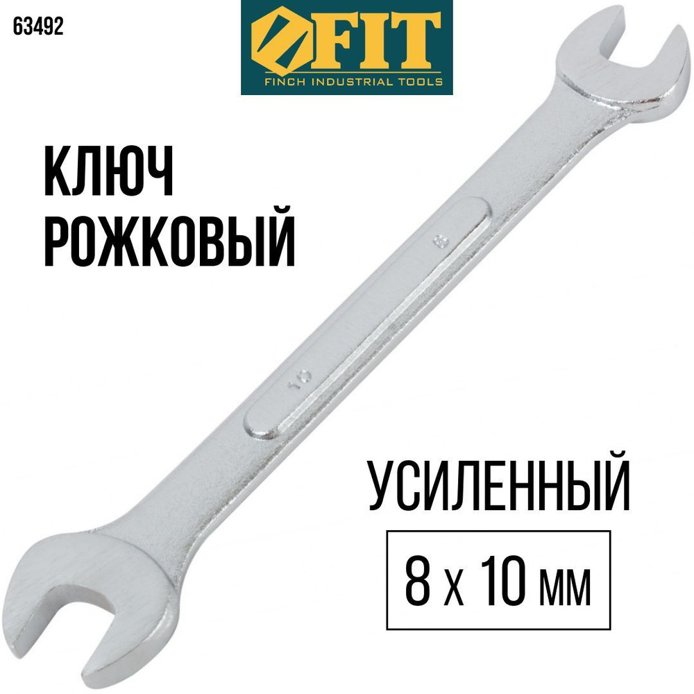 FIT Ключ рожковый 8 х 10 мм усиленный "Модерн" хромированное покрытие ...
