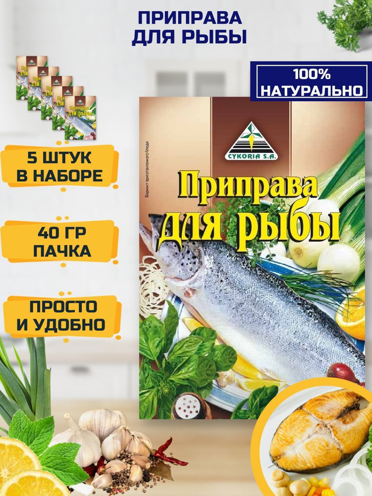 Cykoria Приправа для рыбы универсальная, набор 5 шт. по 40 г купить на ...