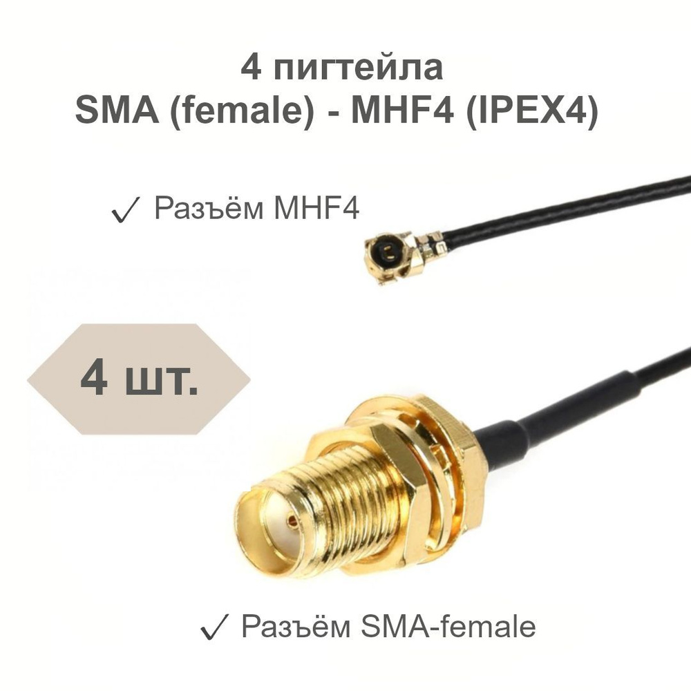 4 адаптера - переходника SMA-female - MHF4 (IPEX4) тонких, пигтейл для ...