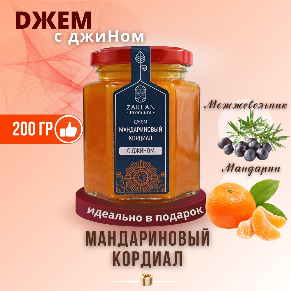 Мандариновый кордиал. Джем из мандарина с можжевельником. ZAKLAN ...