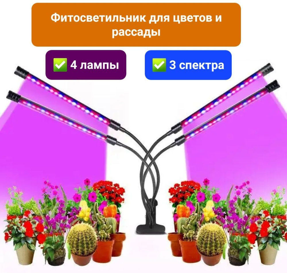 Фитосветильник для растений, Фитолампа, 4 лампы, 3 спектра - купить с ...