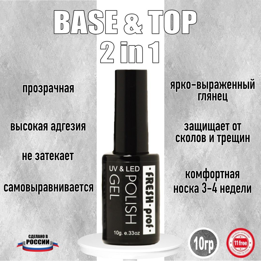 База + Топ 2 в 1 для ногтей прозрачная 10гр от Fresh Prof - купить с ...