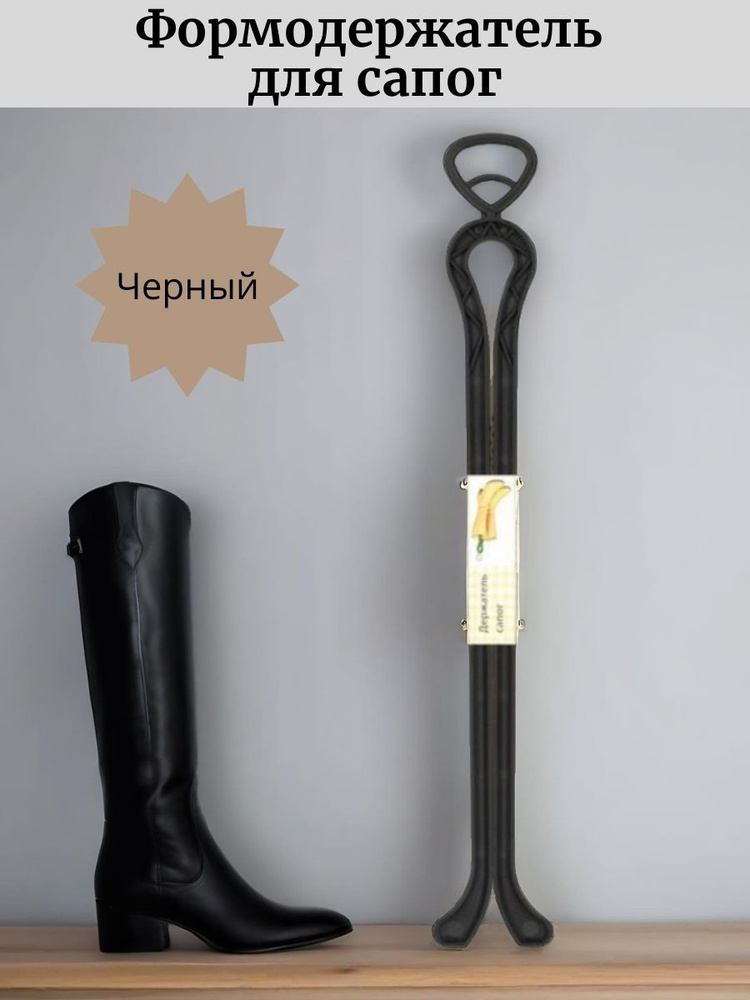 Формодержатель для сохранения форм сапог и голенища - купить с ...