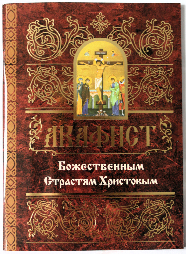 Акафист Божественным Страстям Христовым — купить в интернет-магазине ...