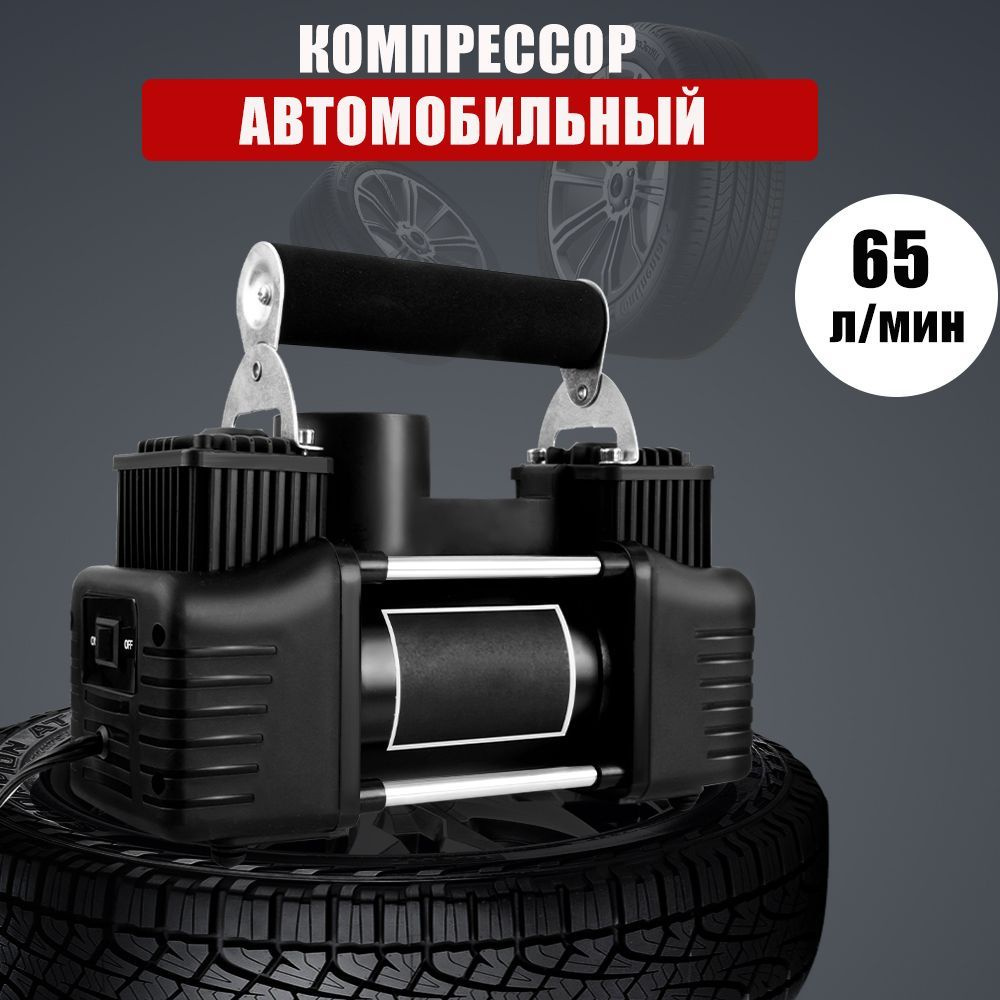 Компрессор автомобильный двухпоршневой для накачки шин 65 л/мин / Насос ...
