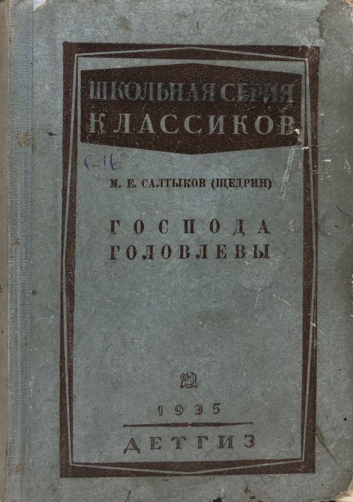 Господа головлевы - купить с доставкой по выгодным ценам в интернет ...