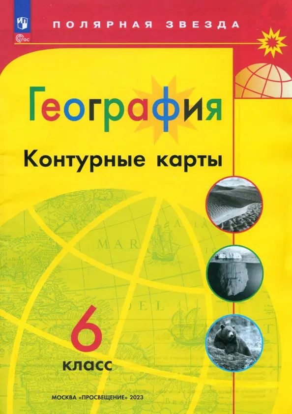 География. 6 класс. Контурные карты. ФГОс - купить с доставкой по ...