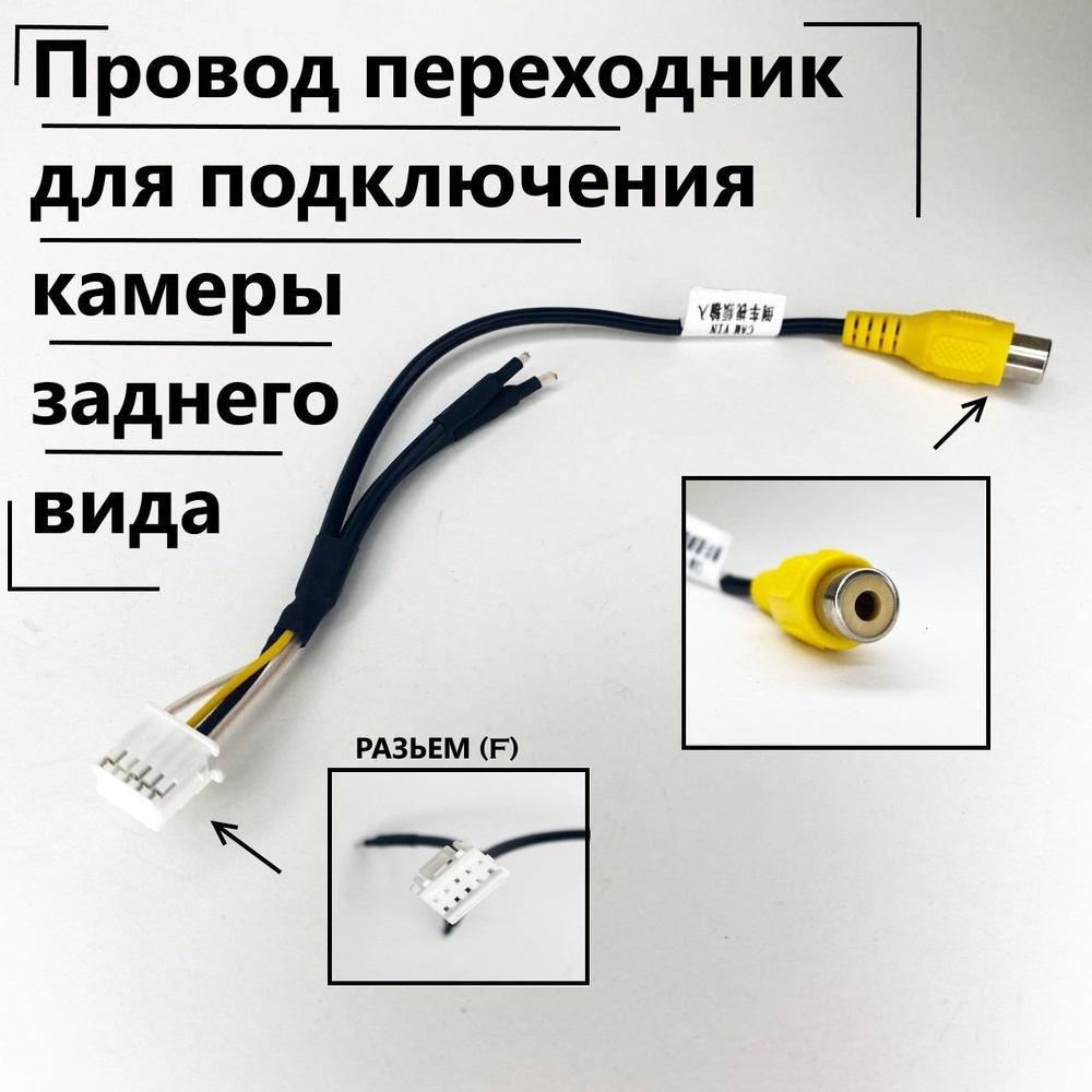 Провод для подключения камеры заднего вида для Android магнитолы Teyes ...