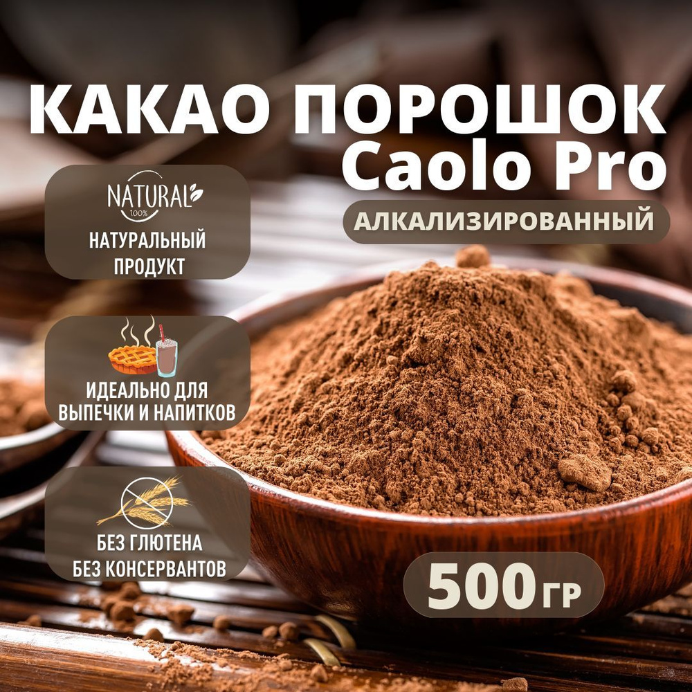 Какао-порошок алкализованный Caolo Pro 500 гр. купить на OZON по низкой ...
