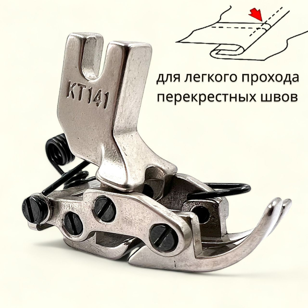 Лапка Kt 141 для промышленных швейных машин купить с доставкой по