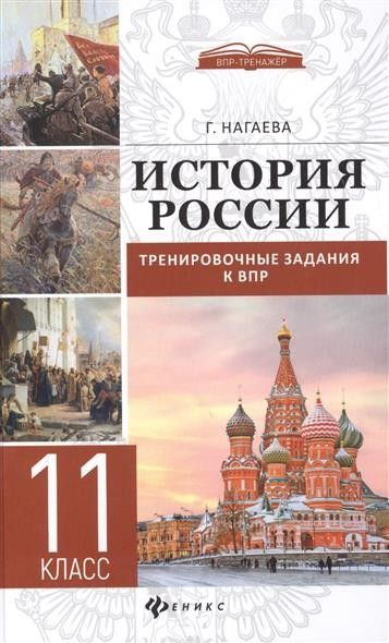 История России 11 класс. Тренировочные задания к ВПР - купить с ...