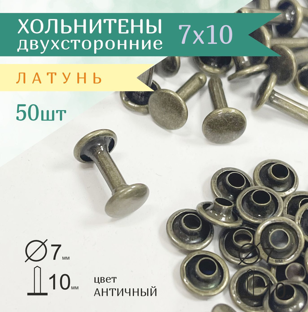 Хольнитены латунные двухсторонние 7х10 мм, заклепки 7 мм - купить с ...