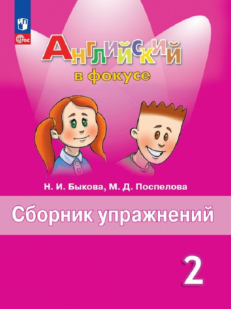 Английский в фокусе. Spotlight 2 класс. Сборник упражнений - купить с ...