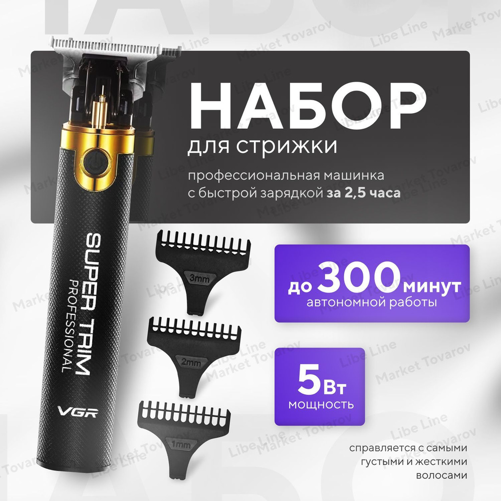 Набор для стрижки VGR vgr-082, черный, черный матовый - купить по выгодным ценам в интернет ...