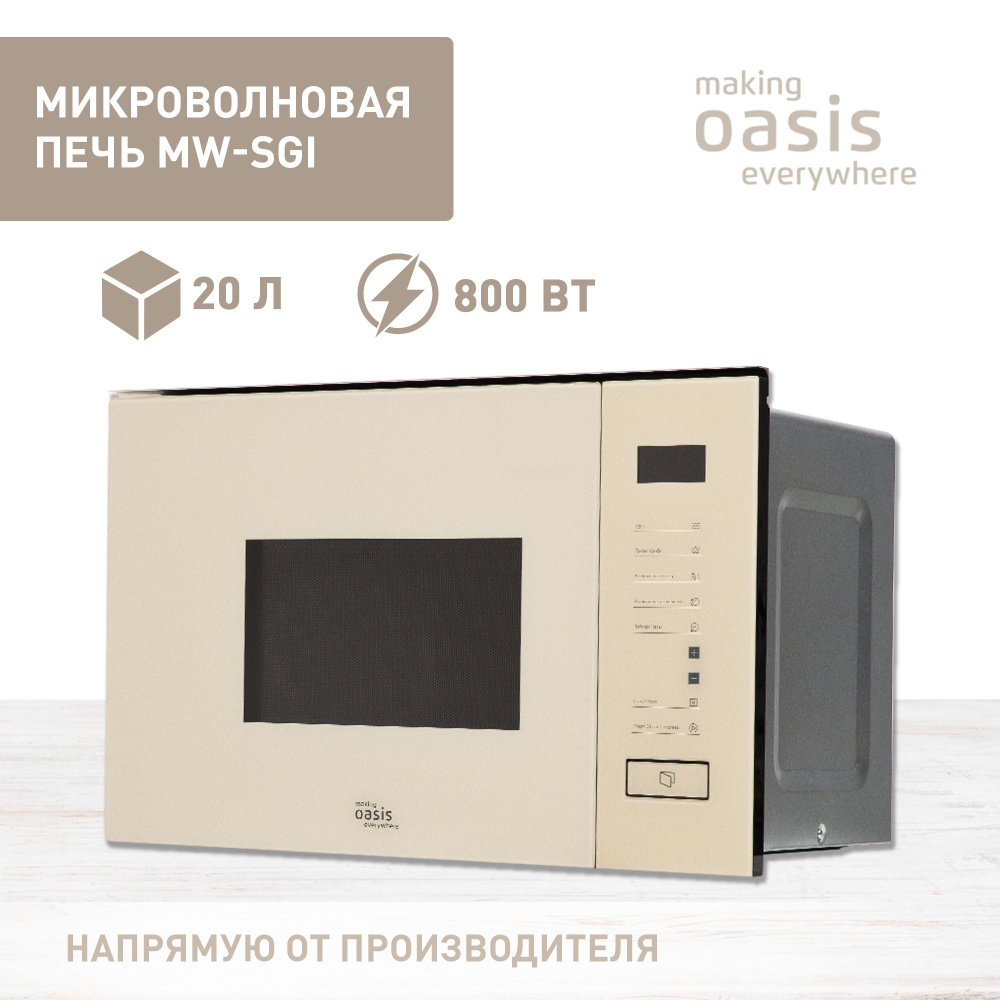 Встраиваемая микроволновая печь making Oasis everywhere Микроволновка MW-RM - купить по низким ...