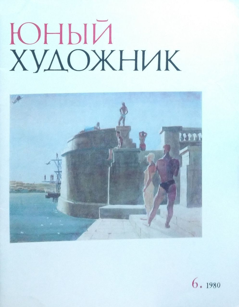 Журнал "Юный художник", №6, 1980 - купить с доставкой по выгодным ценам в интернет-магазине OZON ...