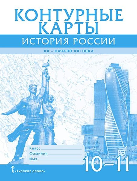 История России. 10-11 классы. XX - начало XXI века. Контурные карты ...