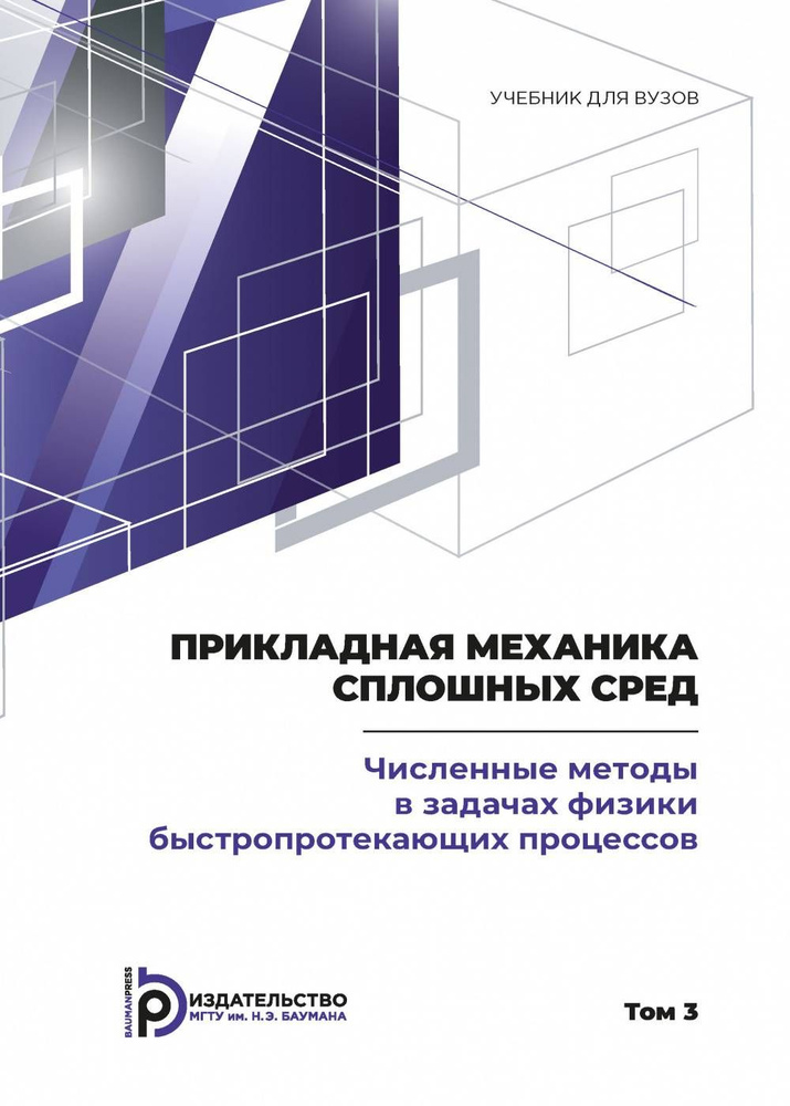Прикладная механика сплошных сред Т 3 Численные методы в задачах