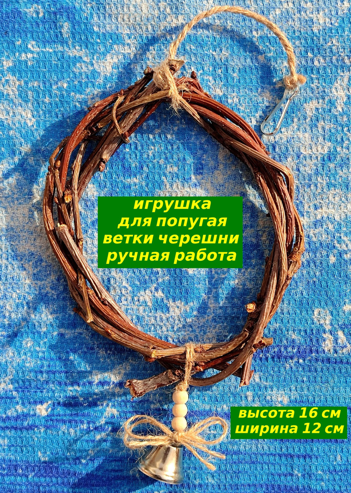 Качель (кольцо) из веток для птиц - купить с доставкой по выгодным ...