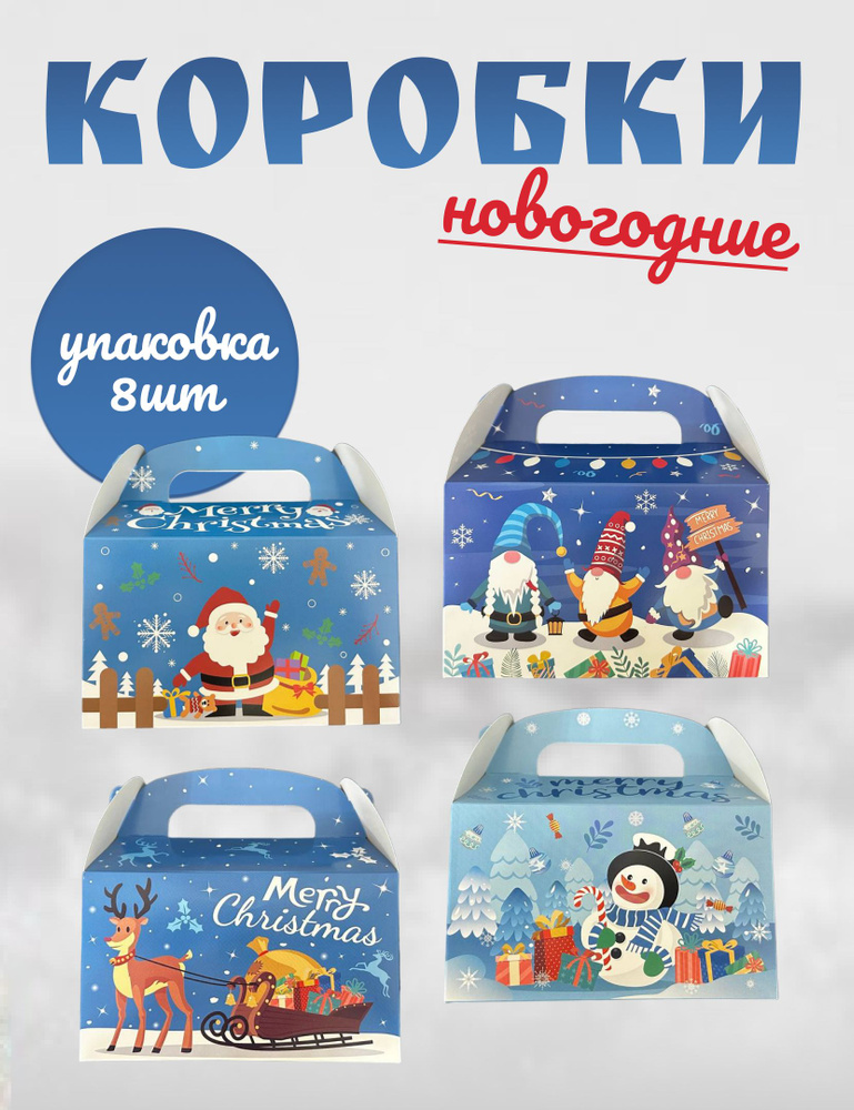 Новогодняя подарочная упаковка / Новогодняя коробка для конфет - купить ...