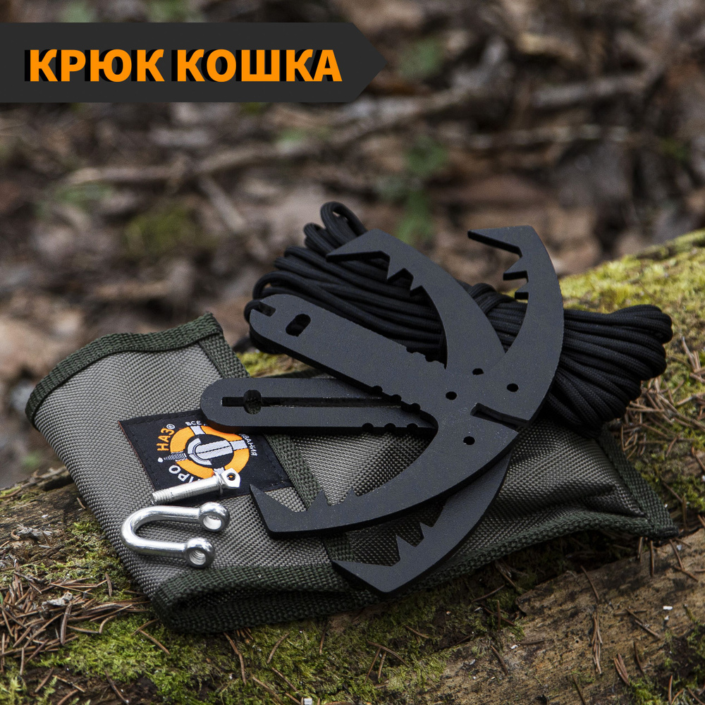 Комплект: Крюк кошка разборная ПроНАЗ-18-Саблезуб (абордажная ...