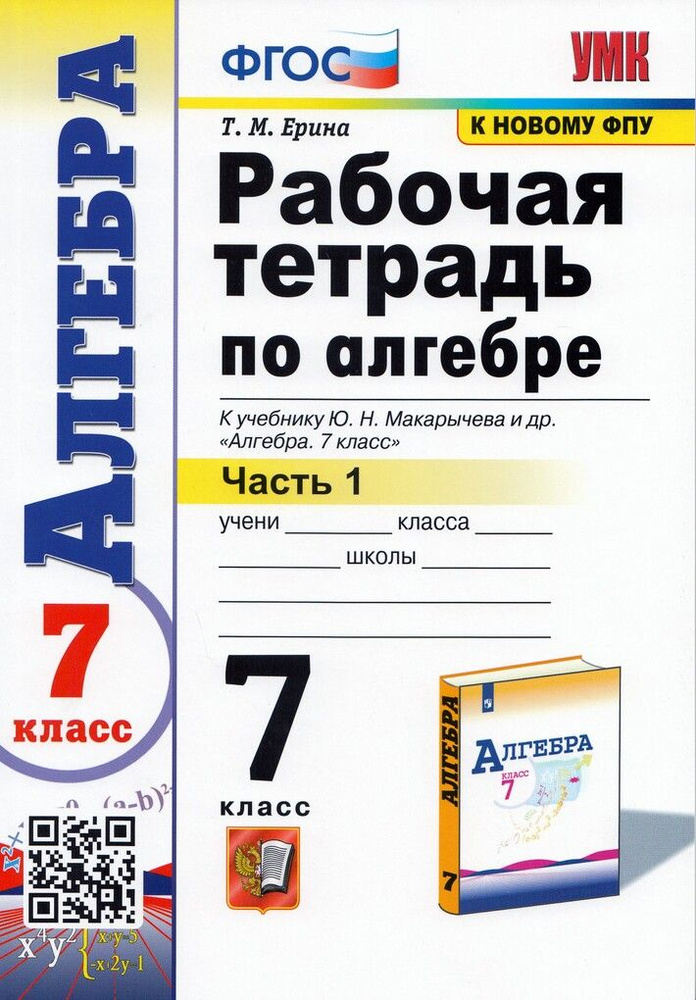 Алгебра. 7 класс. Рабочая тетрадь. Часть 1 - купить с доставкой по ...