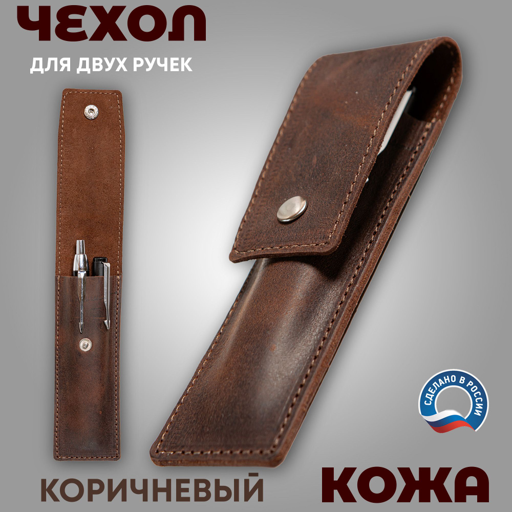 Кожаный чехол для 2 ручки, футляр, пенал из натуральной кожи ...