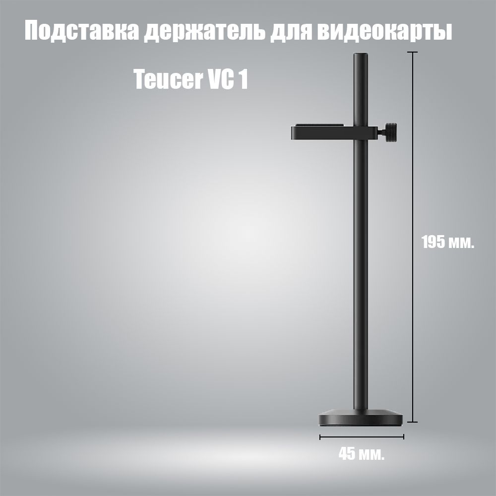 Подставка держатель для видеокарты Teucer VC 1, кронштейн для ...