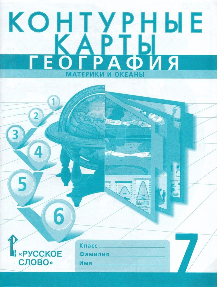География. Материки и океаны. 7 класс. Контурные карты - купить с ...