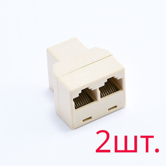 Разветвитель для кабеля витая пара 1 Rj45 на 2 Rj45 пластик 2шт