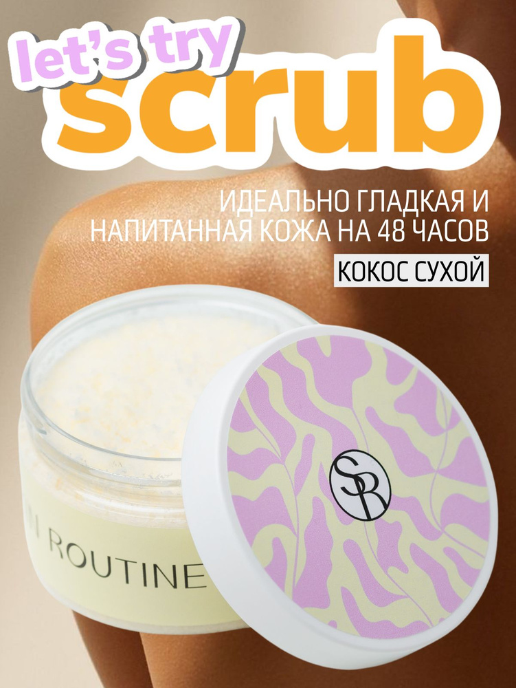 Натуральный сухой скраб для тела кокосовый, SKIN ROUTINE тонизирующий ...