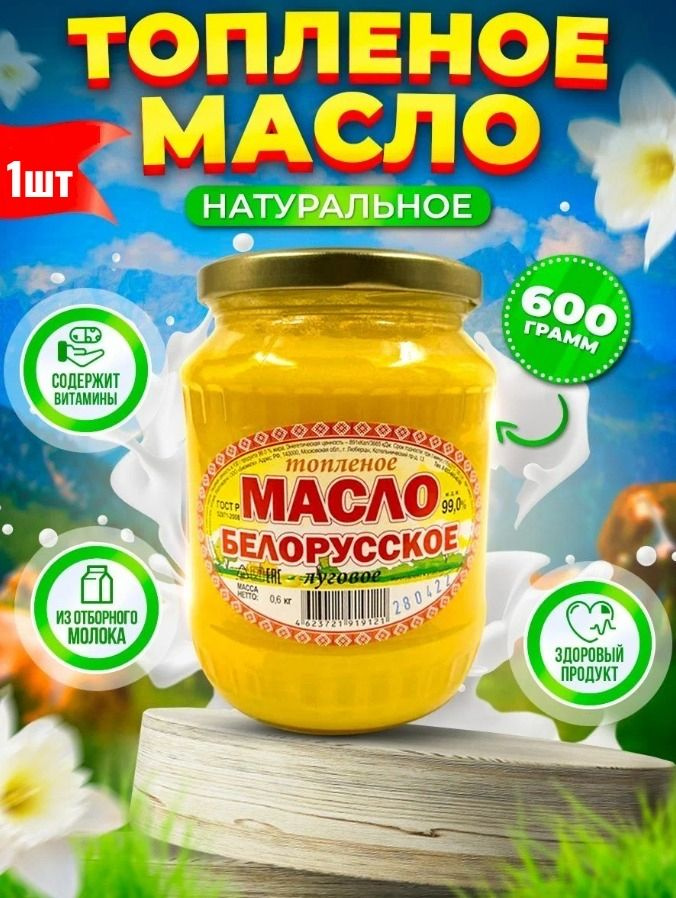 Топленое сливочное масло 600 гр / жирность 99% Белорусское луговое ...
