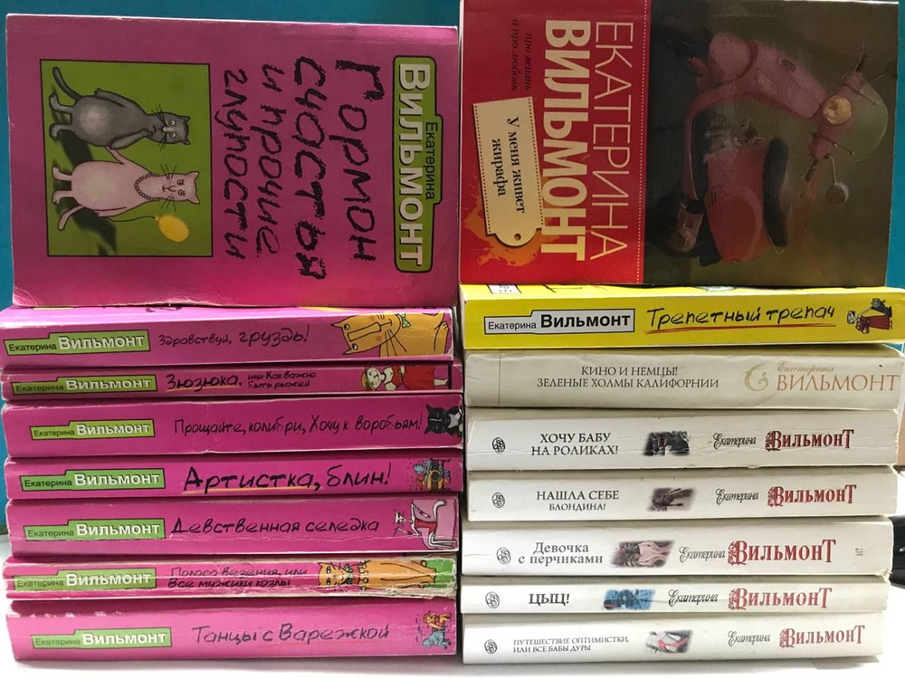 Екатерина Вильмонт (комплект из 16 книг) | Вильмонт Екатерина ...