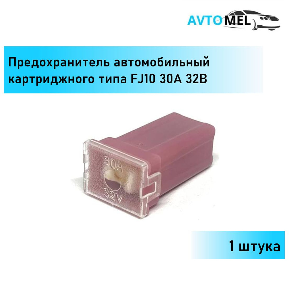 1 ШТ. Предохранитель автомобильный картриджного типа (силовой) FJ10 30А ...