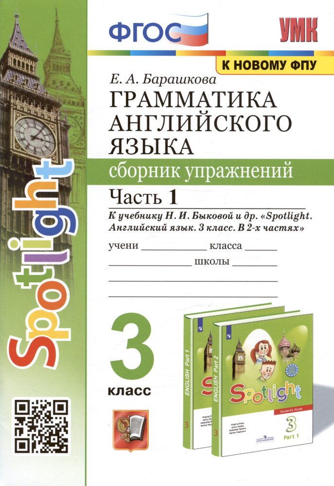 Грамматика английского языка. 3 класс. Сборник упражнений. Часть 1. К ...