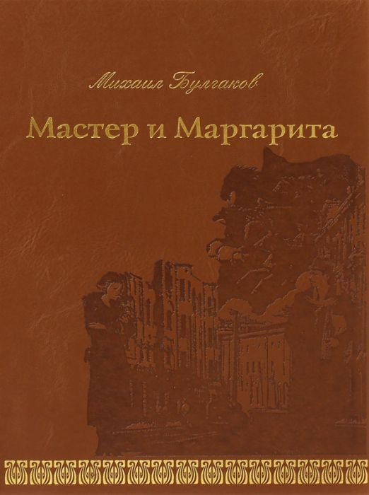Мастер и Маргарита | Булгаков Михаил Афанасьевич - купить с доставкой ...
