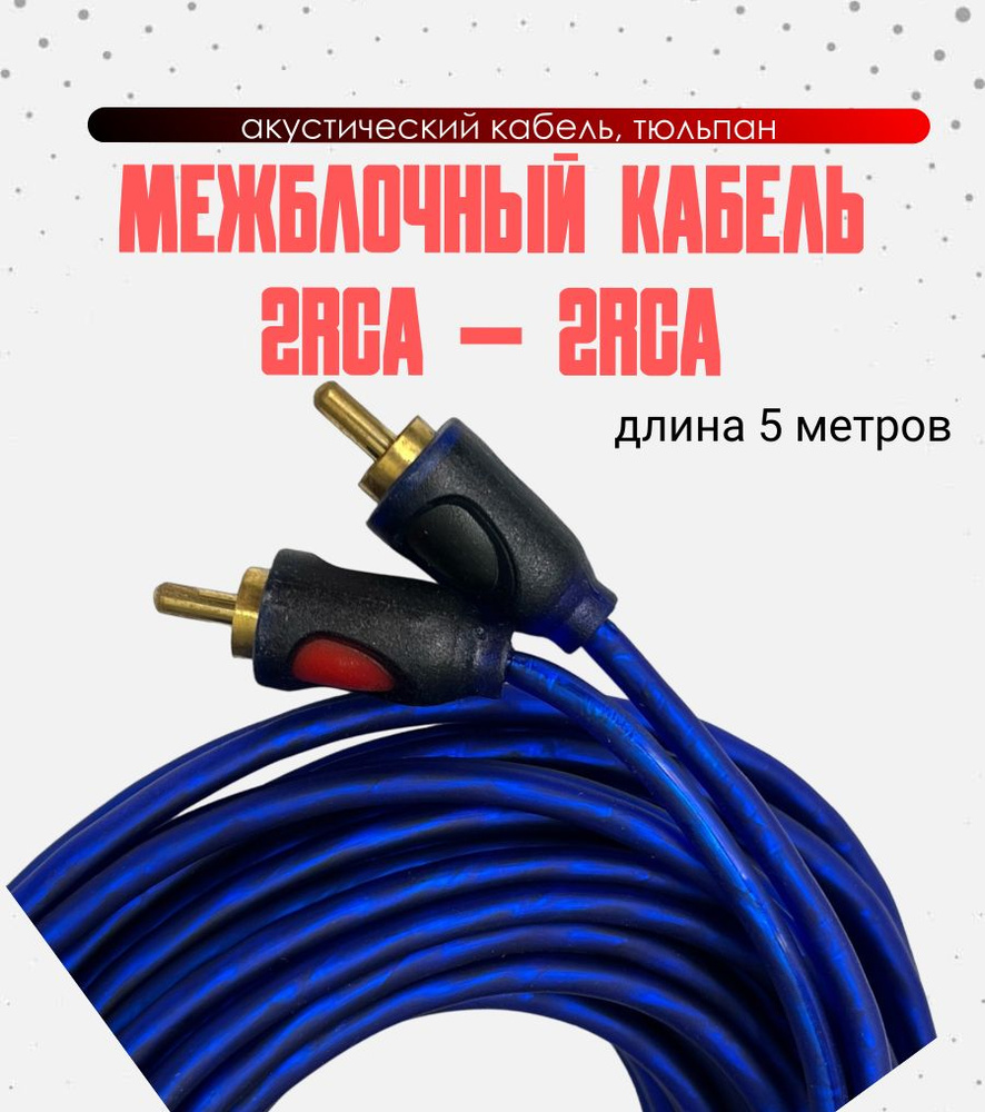 Кабель 2RCA-2RCA тюльпаны , Акустический кабель для установки усилителя ...
