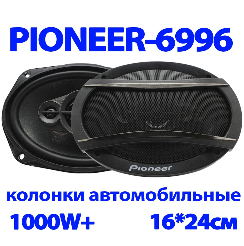 Автомобильные динамики Pioneer "TS-6996R", Овал 16х24 См (6х9.45 Дюйм ...
