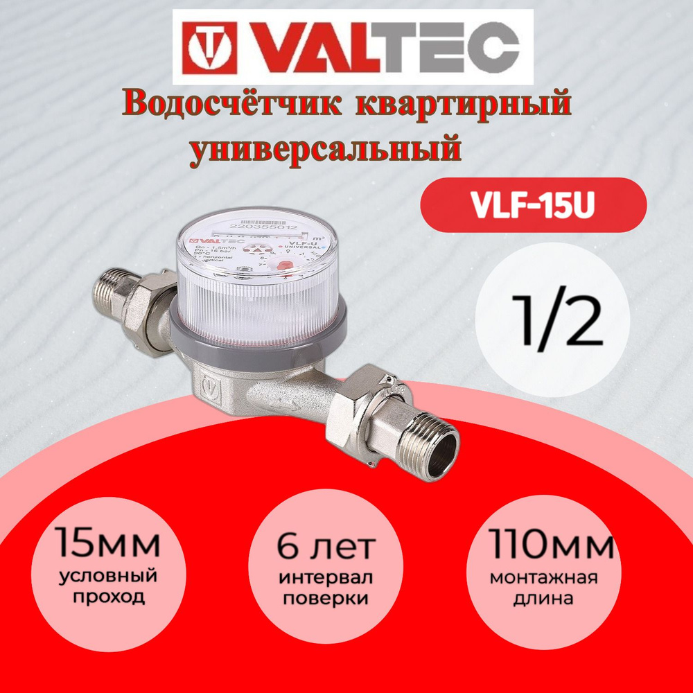 Водосчетчик унив., квартирный, до +90С, 1,5м3, 1/2, 110 мм (NEW) Valtec VLF-15U - купить с ...