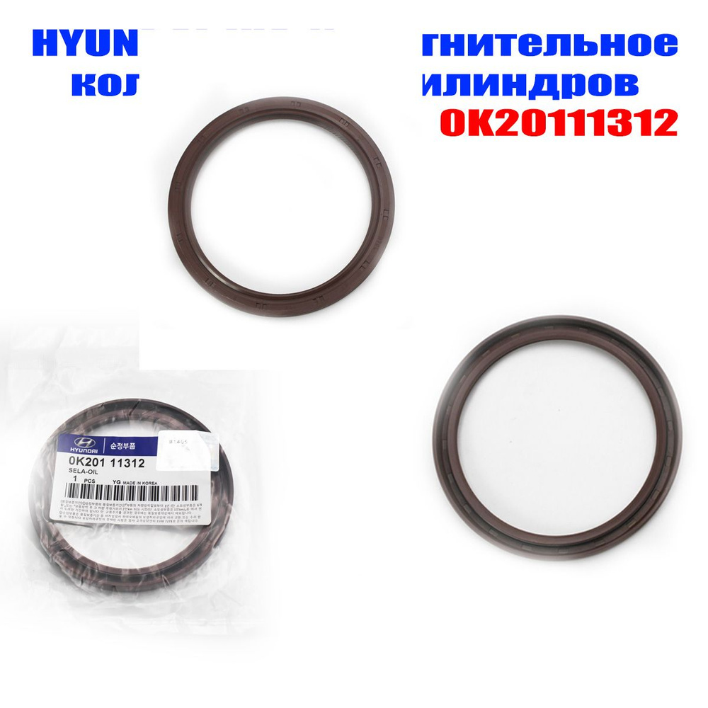 Сальник коленвала задний 0K201-11312 - Hyundai арт. 0K201-11312 ...