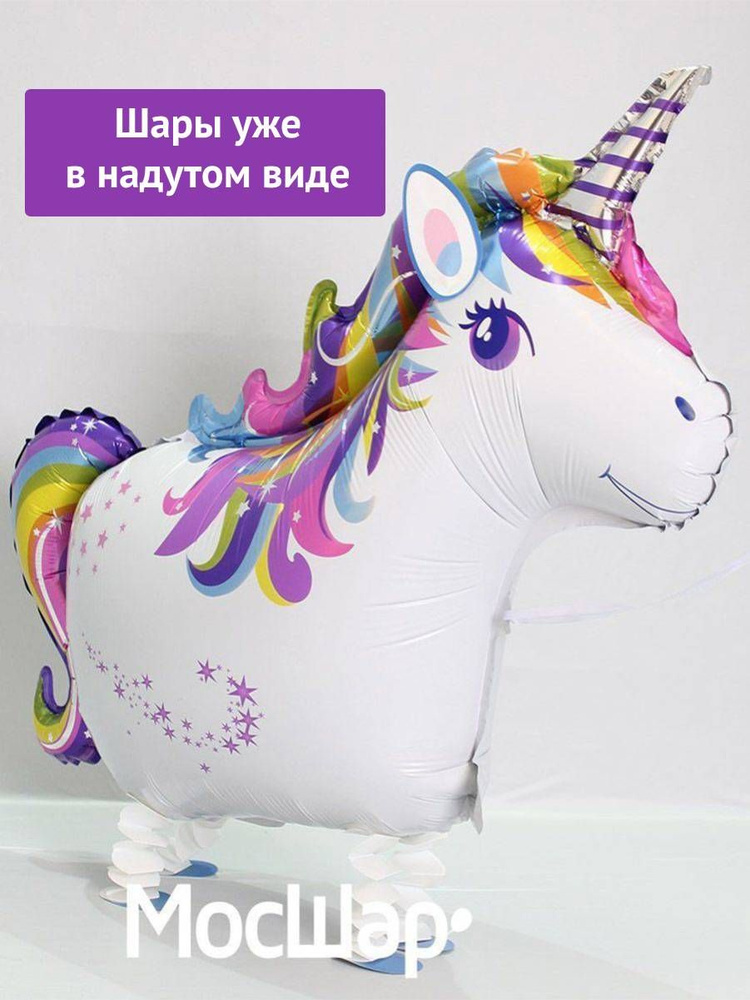 Фольгированный ходячий мини шар с гелием фигура Единорожка - купить в ...